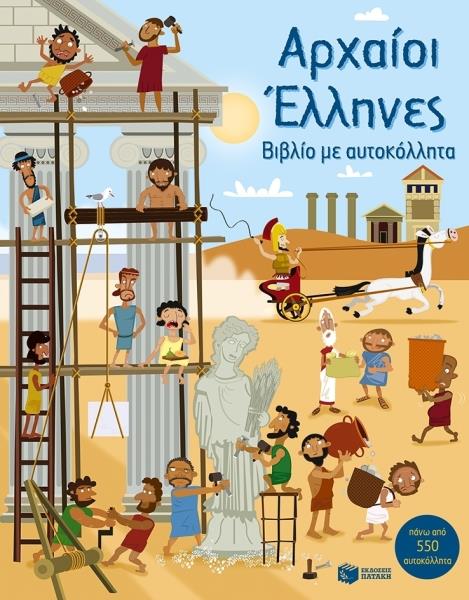 Αρχαιοι Ελληνες Βιβλιο Με Αυτοκολλητα - Παιδικη βιβλιοθηκη (BKS.0176644)