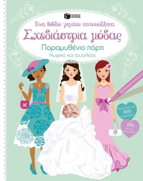 Σχεδιαστρια Μοδας Παραμυθενιο Παρτι - Παιδικη βιβλιοθηκη (BKS.0176654)