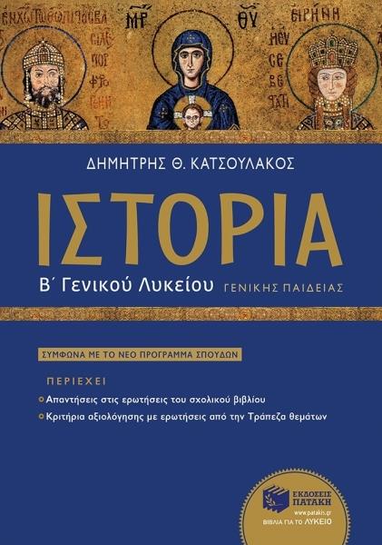 Ιστορια Β Γενικου Λυκειου - Σχολικα βοηθηματα λυκειου (BKS.0176658)