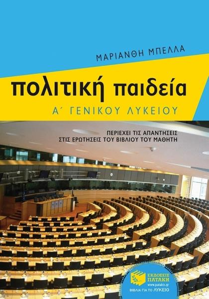 Πολιτικη Παιδεια Α Γενικου Λυκειου - Σχολικα βοηθηματα λυκειου (BKS ...
