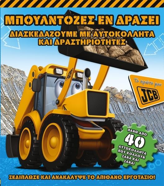 Μπουλντοζες Εν Δρασει - Παιδικη βιβλιοθηκη (BKS.0176669)