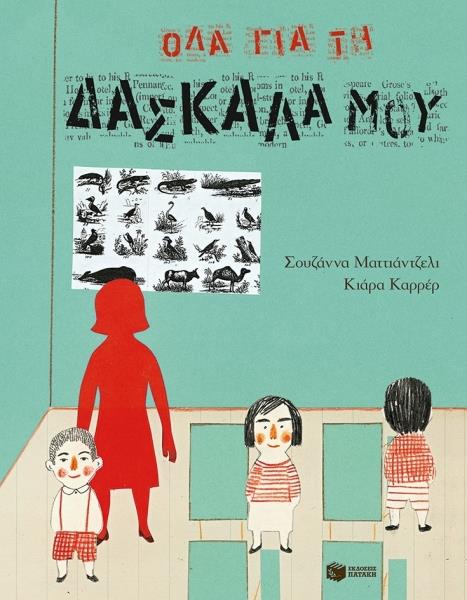 Ολα Για Τη Δασκαλα Μου - Παιδικη βιβλιοθηκη (BKS.0176688)