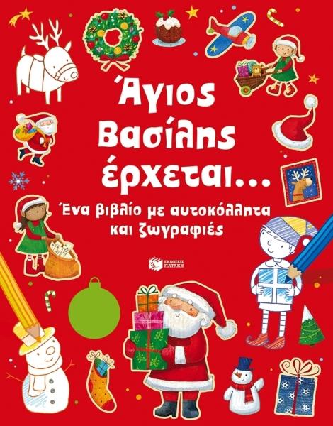 Αγιος Βασιλης Ερχεται - Παιδικη βιβλιοθηκη (BKS.0176692)