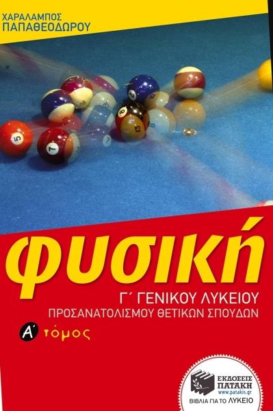 Φυσικη Γ Γενικου Λυκειου Α Τομος - Σχολικα βοηθηματα λυκειου (BKS.0176693)