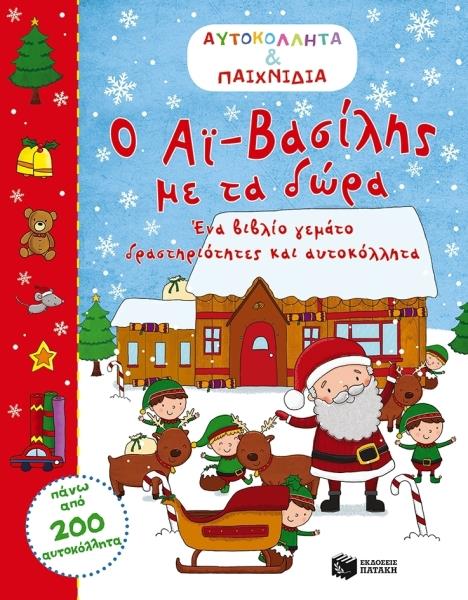 Ο Αι Βασιλης Με Τα Δωρα - Παιδικη βιβλιοθηκη (BKS.0176694)