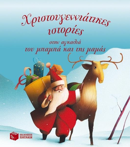 Χριστουγεννιατικες Ιστοριες Στην Αγκαλια Του Μπαμπα Και Της Μαμας ...