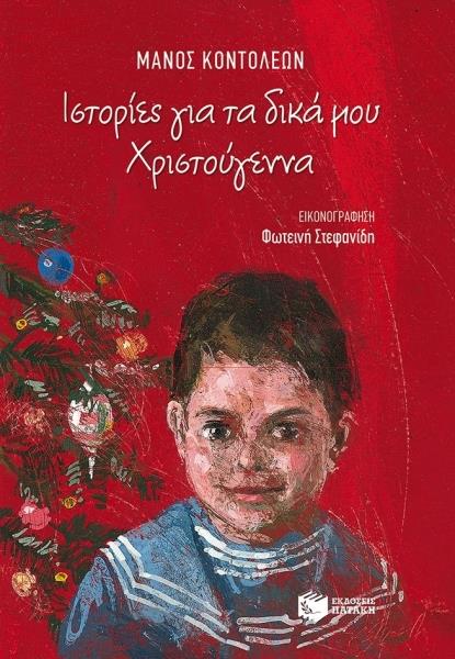 Ιστοριες Για Τα Δικα Μου Χριστουγεννα - Παιδικη βιβλιοθηκη (BKS.0176705)