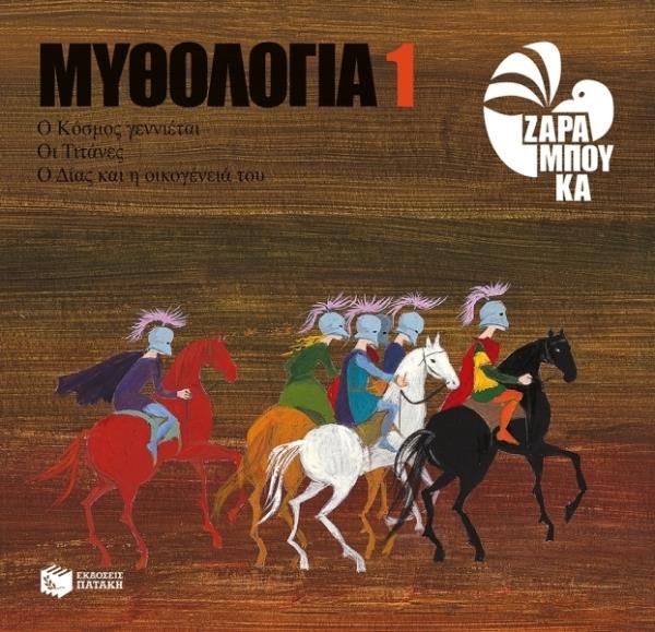 Μυθολογια 1 Ο Κοσμος Γεννιεται Οι Τιτανες Ο Διας Και Η Οικογενεια Του ...