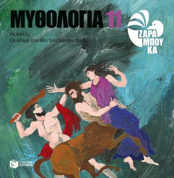 Μυθολογια 11 Ηρακλης Οι Αθλοι Του Δεν Τελειωνουν Ποτε - Παιδικη ...