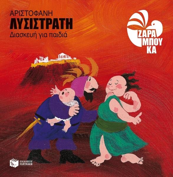 Αριστοφανη Λυσιστρατη Διασκευη Για Παιδια - Παιδικη βιβλιοθηκη (BKS ...