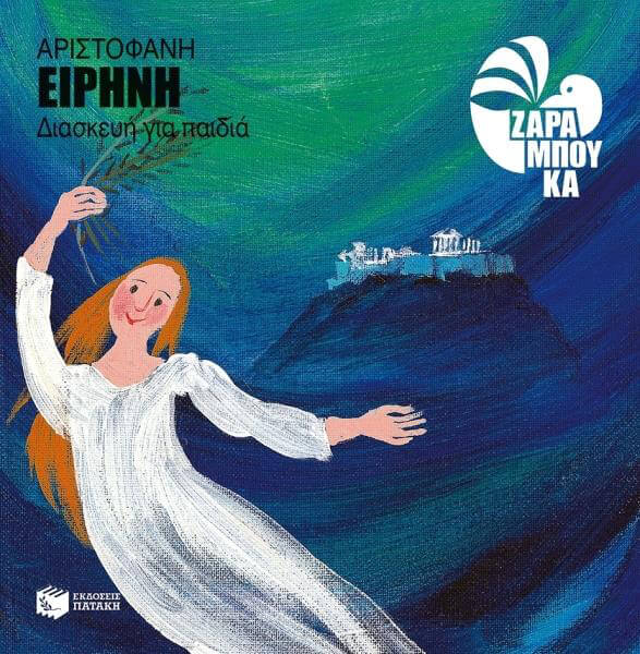 Αριστοφανη Ειρηνη Διασκευη Για Παιδια - Παιδικη βιβλιοθηκη (BKS.0176731)