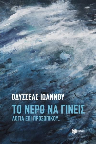 Το Νερο Να Γινεις - Δοκιμια (BKS.0176744)