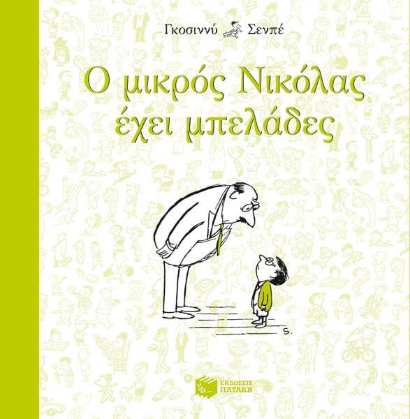 Ο Μικρος Νικολας Εχει Μπελαδες - Παιδικη βιβλιοθηκη (BKS.0176754)