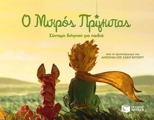 Ο Μικρος Πριγκιπας-συντομη Διηγηση Για Παιδια - Παιδικη βιβλιοθηκη (BKS ...