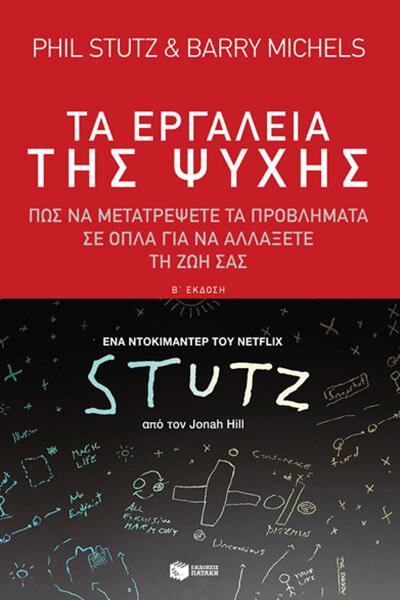 Τα Εργαλεια Της Ψυχης - Προσωπικη βελτιωση (BKS.0176767)