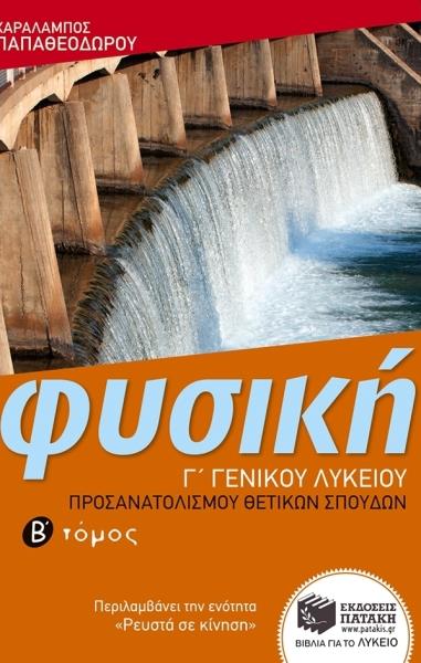 Φυσικη Γ Γενικου Λυκειου Β Τομος - Σχολικα βοηθηματα λυκειου (BKS.0176768)