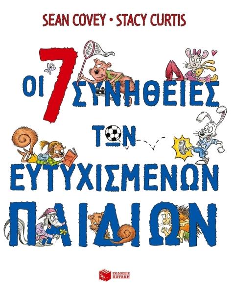 Οι 7 Συνηθειες Των Ευτυχισμενων Παιδιων - Παιδικη βιβλιοθηκη (BKS.0176781)