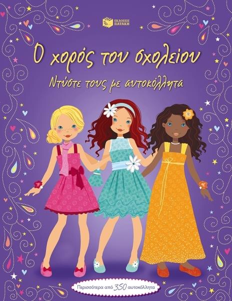 Ο Χορος Του Σχολειου - Παιδικη βιβλιοθηκη (BKS.0176789)