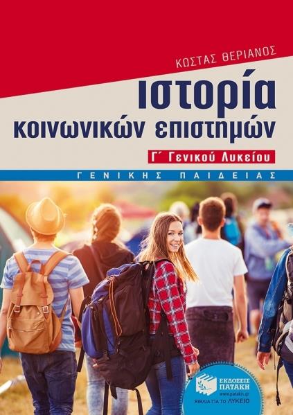Ιστορια Κοινωνικων Επιστημων Γ Γενικου Λυκειου Γενικης Παιδειας ...