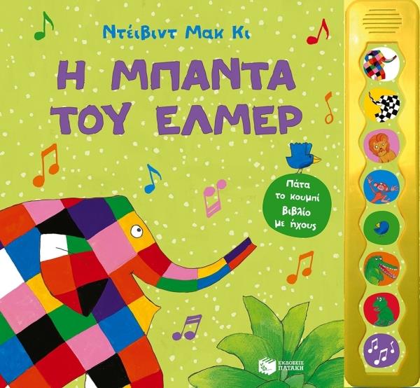 Η Μπαντα Του Ελμερ - Παιδικη βιβλιοθηκη (BKS.0176811)