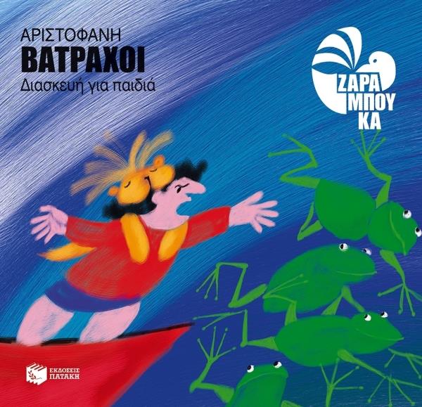 Αριστοφανη Βατραχοι - Παιδικη βιβλιοθηκη (BKS.0176827)
