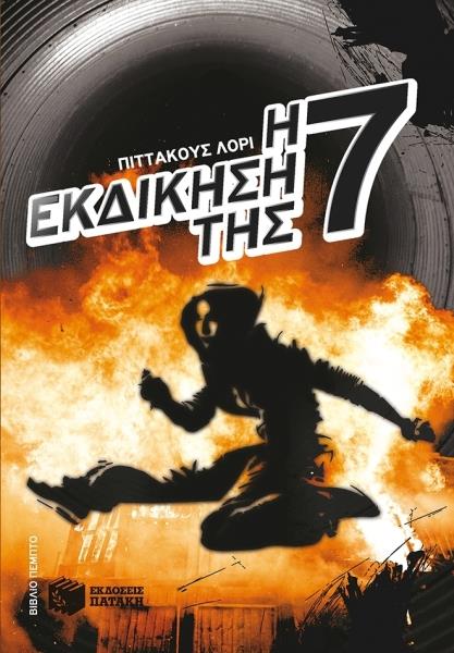 Η Εκδικηση Της Εφτα - Εφηβικη λογοτεχνια (BKS.0176847)