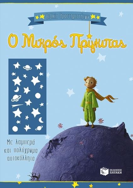 Βιβλιο Δραστηριοτητων Γαλαζιο-ο Μικρος Πριγκιπας - Παιδικη βιβλιοθηκη ...