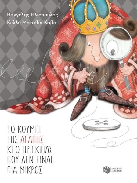 Το Κουμπι Της Αγαπης Κι Ο Πριγκιπας Που Δεν Ειναι Πια Μικρος - Παιδικη ...