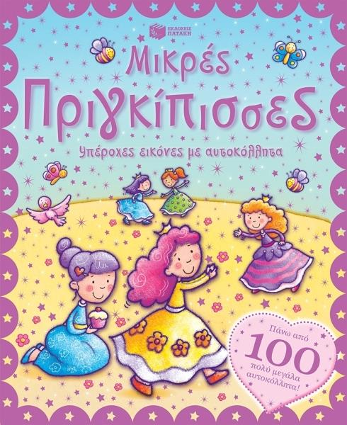 Μικρες Πριγκιπισσες - Παιδικη βιβλιοθηκη (BKS.0176888)