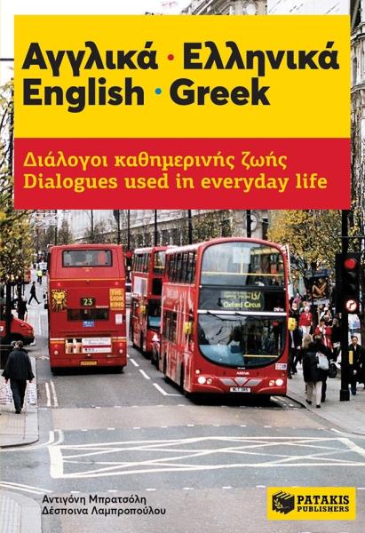 Αγγλικα-ελληνικα English Greek - Εκμαθηση ξενων γλωσσων (BKS.0176909)