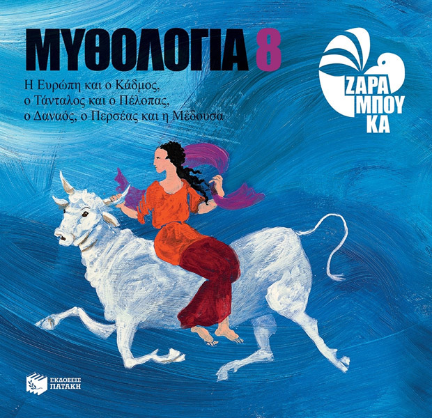 Μυθολογια 8 Η Ευρωπη Και Ο Καδμος Ο Τανταλος Και Ο Πελοπας Ο Δαναος Ο ...