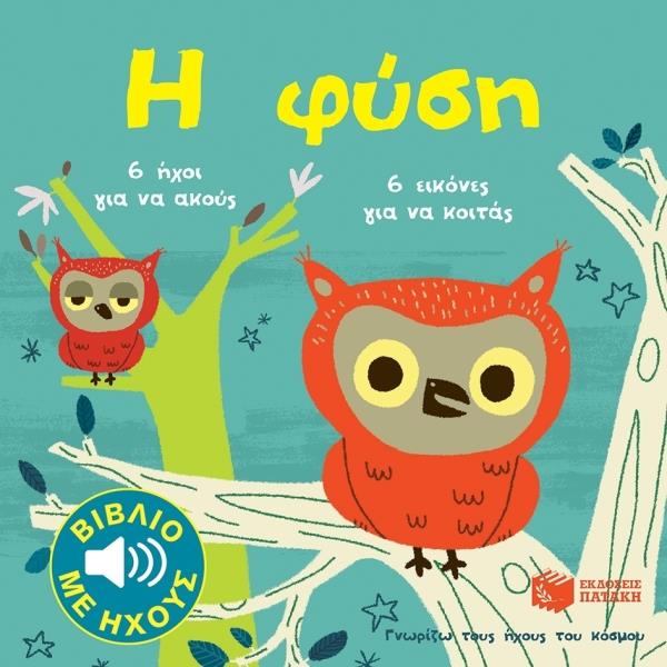 Γνωριζω Τους Ηχους Του Κοσμου-η Φυση - Παιδικη βιβλιοθηκη (BKS.0176962)
