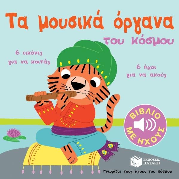 Γνωριζω Τους Ηχους Του Κοσμου-τα Μουσικα Οργανα Του Κοσμου - Παιδικη ...