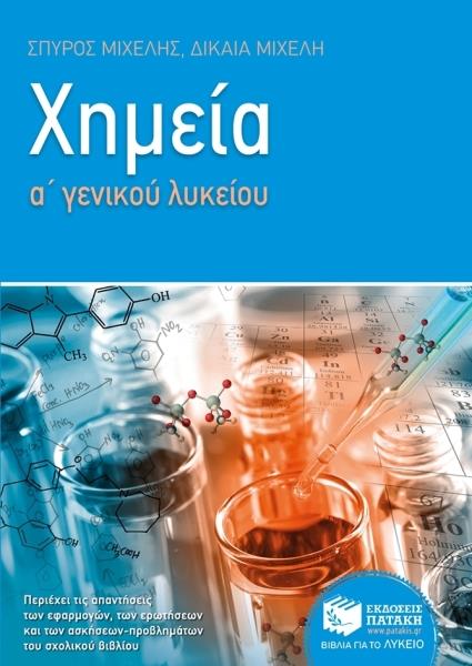Χημεια Α Γενικου Λυκειου - Σχολικα βοηθηματα λυκειου (BKS.0176972)