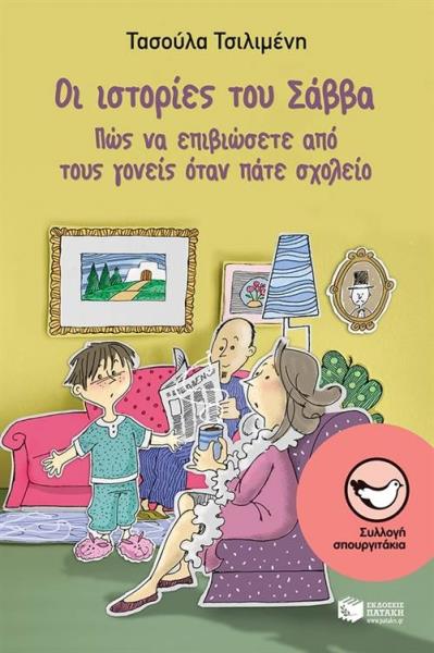 Οι Ιστοριες Του Σαββα - Παιδικη βιβλιοθηκη (BKS.0176974)