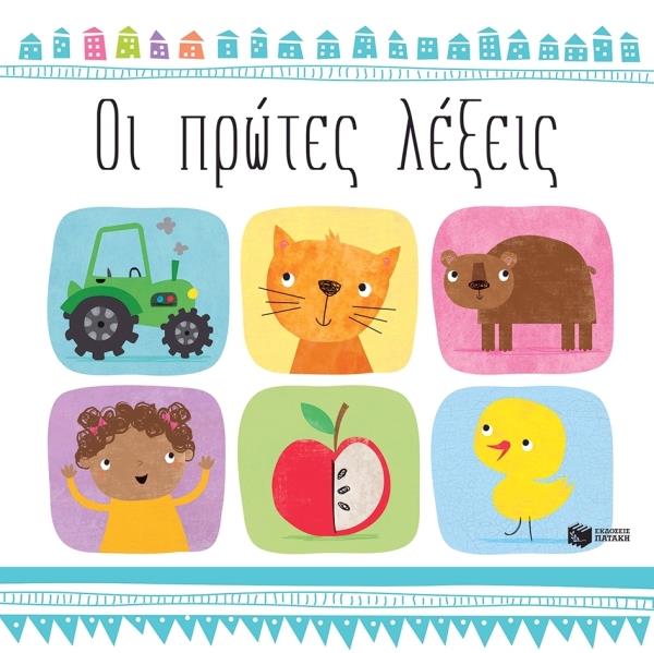 Οι Πρωτες Λεξεις - Παιδικη βιβλιοθηκη (BKS.0176985)