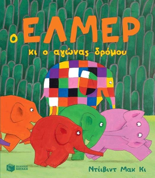 Ο Ελμερ Κι Ο Αγωνας Δρομου - Παιδικη βιβλιοθηκη (BKS.0177012)