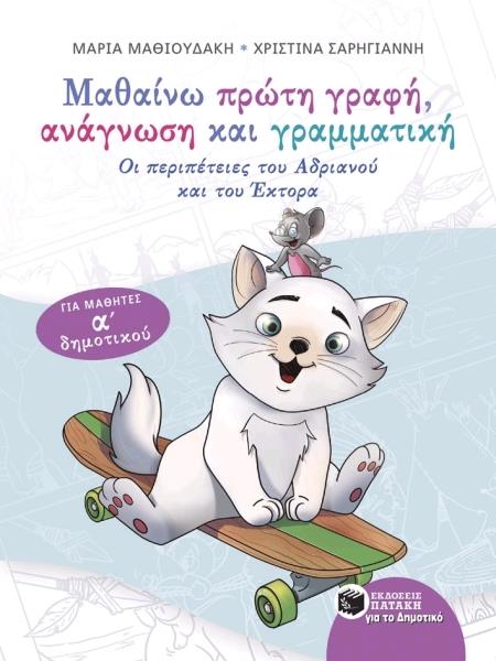Μαθαινω Πρωτη Γραφη Αναγνωση Και Γραμματικη Για Μαθητες Α Δημοτικου ...