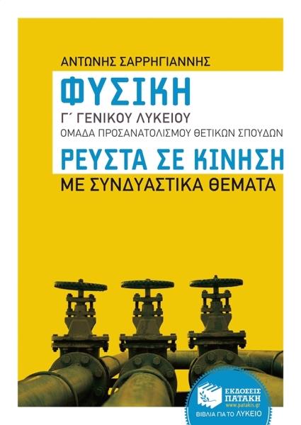 Φυσικη Γ Γενικου Λυκειου Ρευστα Σε Κινηση - Σχολικα βοηθηματα λυκειου ...