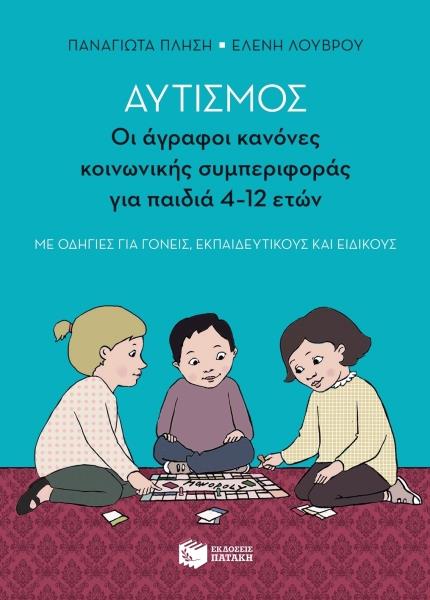 Αυτισμος Οι Αγραφοι Κανονες Κοινωνικης Συμπεριφορας Για Παιδια 4-12 ...