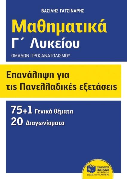 Επαναληψη Για Τις Πανελλαδικες Εξετασεις Μαθηματικα Γ Λυκειου Ομαδων ...