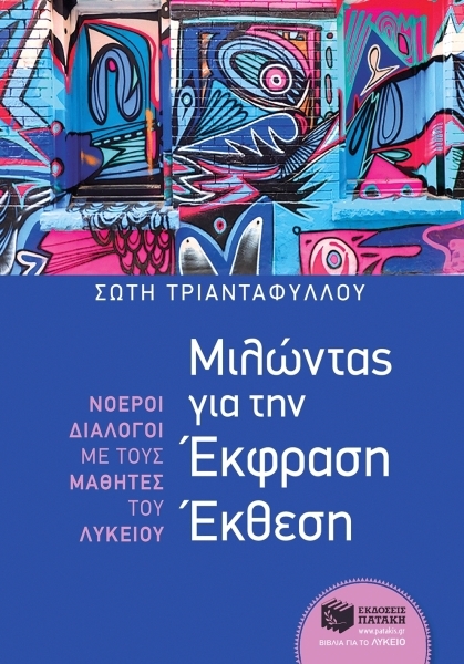 Μιλωντας Για Την Εκφραση Εκθεση - Σχολικα βοηθηματα λυκειου (BKS.0177250)