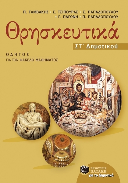 Θρησκευτικα Στ Δημοτικου - Σχολικα βοηθηματα δημοτικου (BKS.0177343)