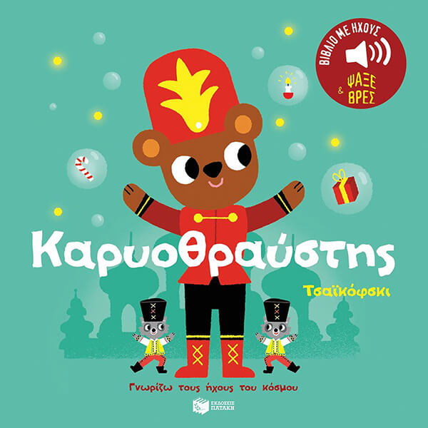 Καρυοθραυστης - Παιδικη βιβλιοθηκη (BKS.0177353)