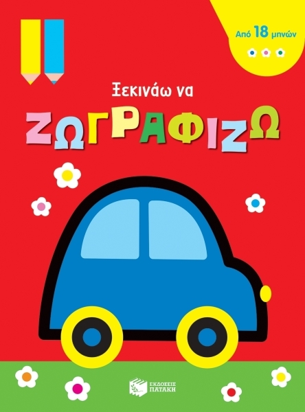 Ξεκιναω Να Ζωγραφιζω Αυτοκινητακι - Παιδικη βιβλιοθηκη (BKS.0177395)