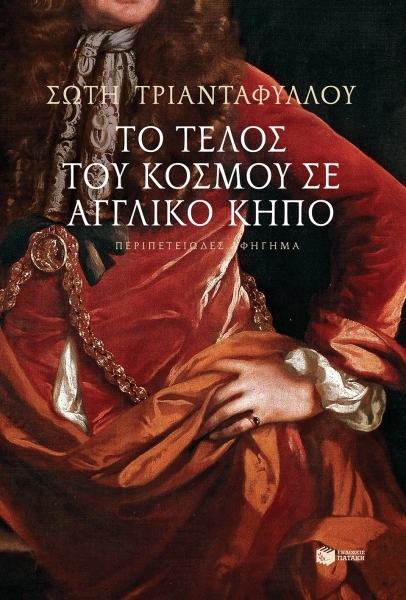 Το Τελος Του Κοσμου Σε Αγγλικο Κηπο - Ελληνικη λογοτεχνια (BKS.0177408)