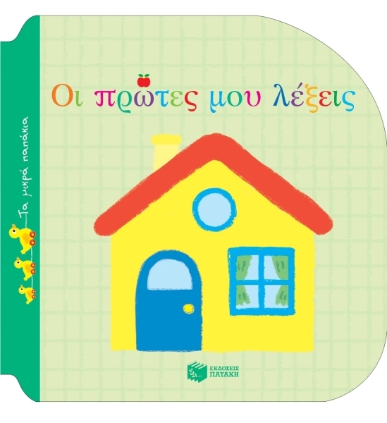 Οι Πρωτες Μου Λεξεις - Παιδικη βιβλιοθηκη (BKS.0177420)
