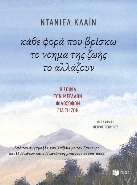 Καθε Φορα Που Βρισκω Το Νοημα Της Ζωης Το Αλλαζουν - Φιλοσοφια (BKS ...
