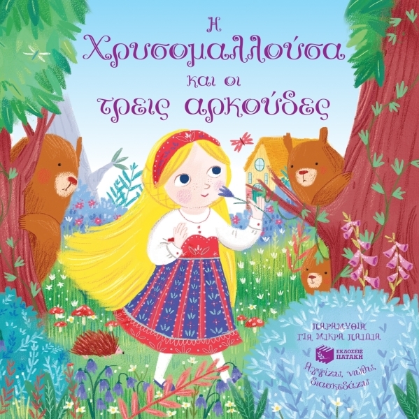 Η Χρυσομαλλουσα Και Οι Τρεις Αρκουδες - Παιδικη βιβλιοθηκη (BKS.0177493)