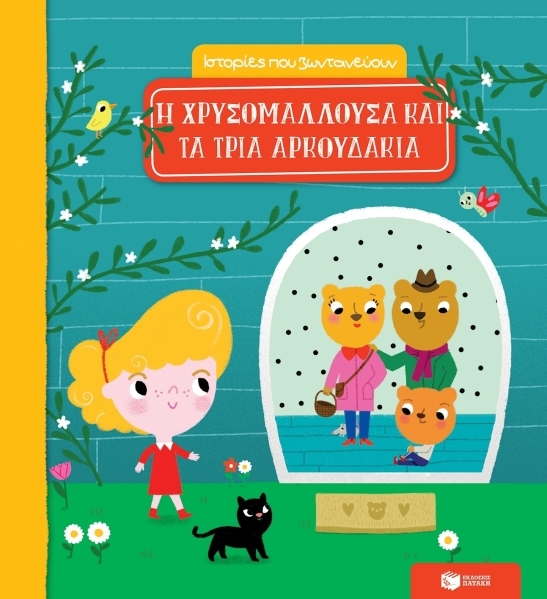 Η Χρυσομαλλουσα Και Τα Τρια Αρκουδακια - Παιδικη βιβλιοθηκη (BKS.0177497)